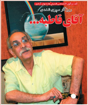 گفت و گوی اختصاصی قدیمی ها با نوذر آزادی: روزگار سپری شده ی آقای قاطبه...