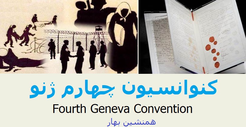 کنوانسیون چهارم ژنو / Fourth Geneva Convention